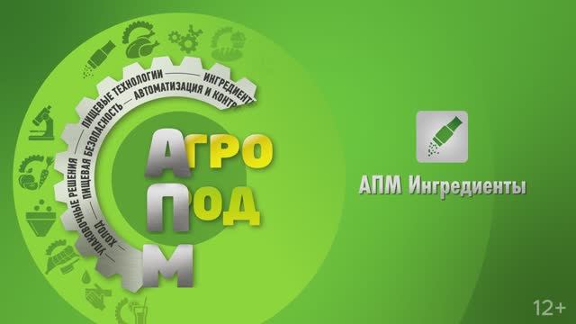 Ингредиенты на выставке «Агропродмаш-2025»