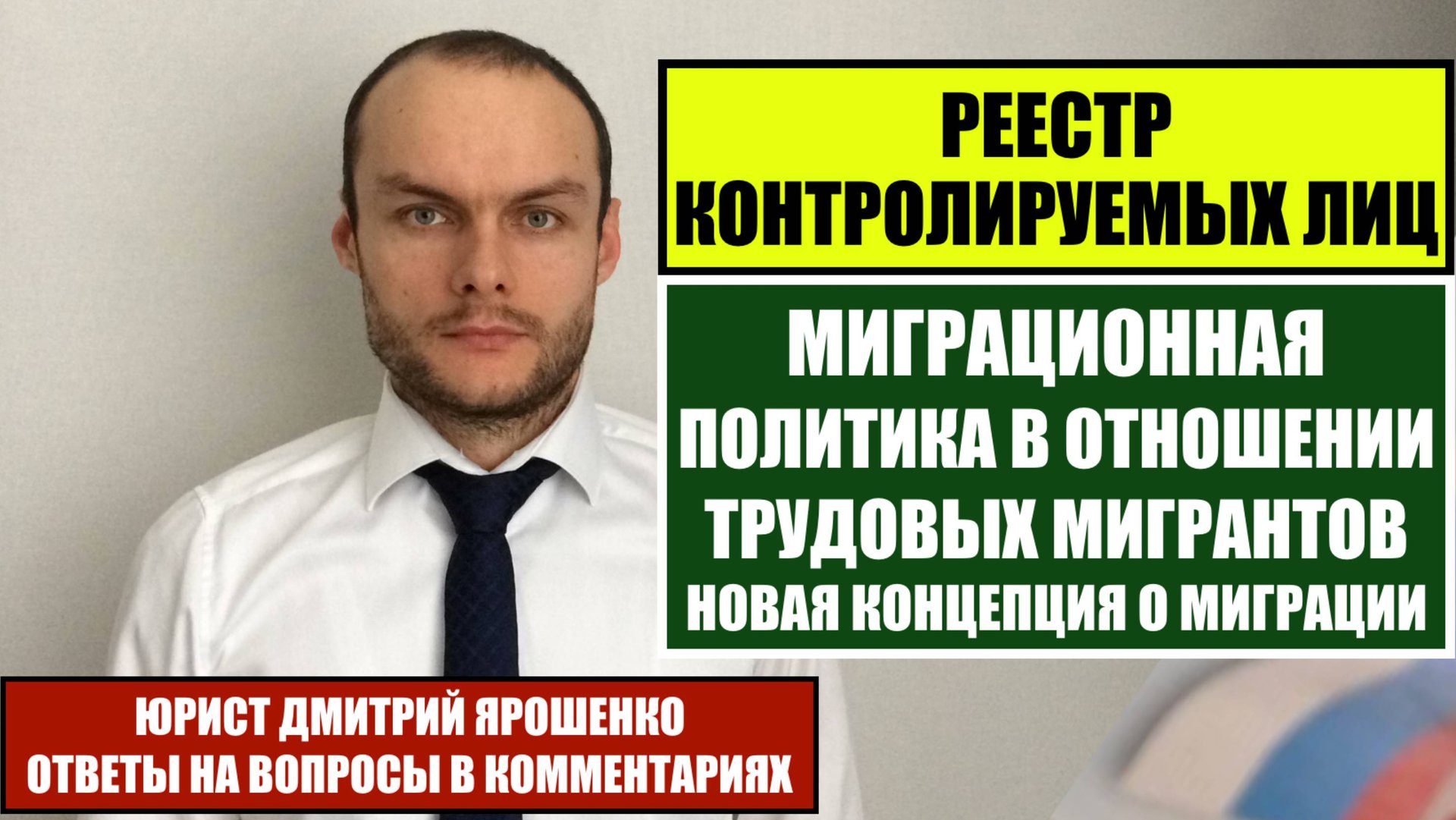 МИГРАЦИОННАЯ ПОЛИТИКА В ОТНОШЕНИИ ТРУДОВЫХ МИГРАНТОВ. Реестр контролируемых лиц. Миграционный юрист