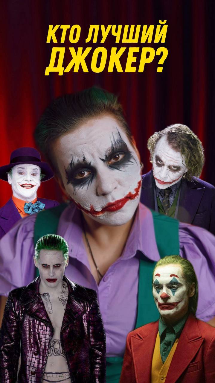 Кто твой любимый Джокер? Напиши ответ в комментарии🃏