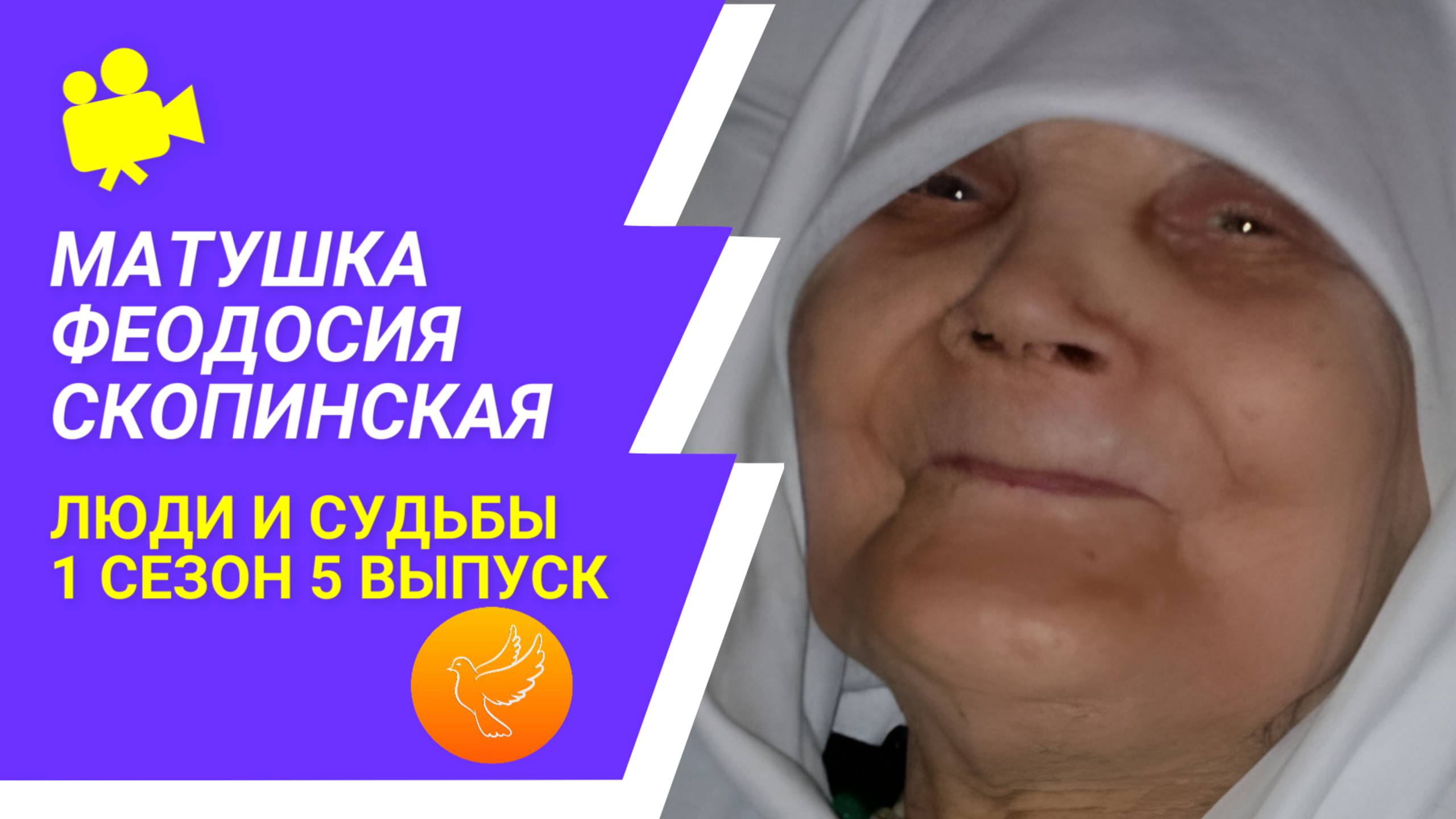 Матушка Феодосия Скопинская: "Не обижайте, чадушки, никого!" Люди и судьбы 5 выпуск 1 сезон