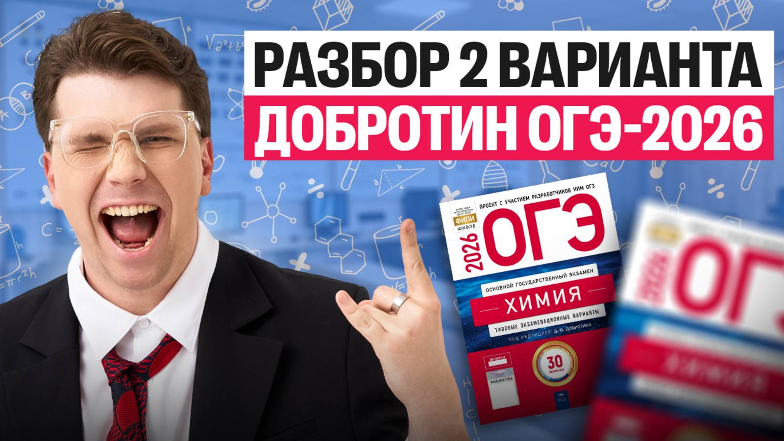 Разбор 2-го варианта ОГЭ-2026 Добротин | Вадим Едемский | Химия 100Б