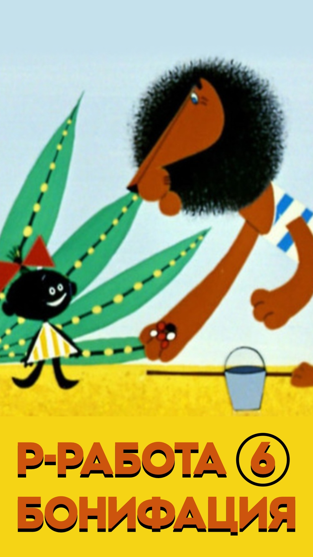 Весёлый хоровод Часть 6я