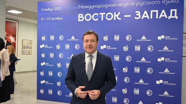 Павел Шевцов \ Торжественное открытие Международной недели русского языка «ВОСТОК—ЗАПАД» 2025