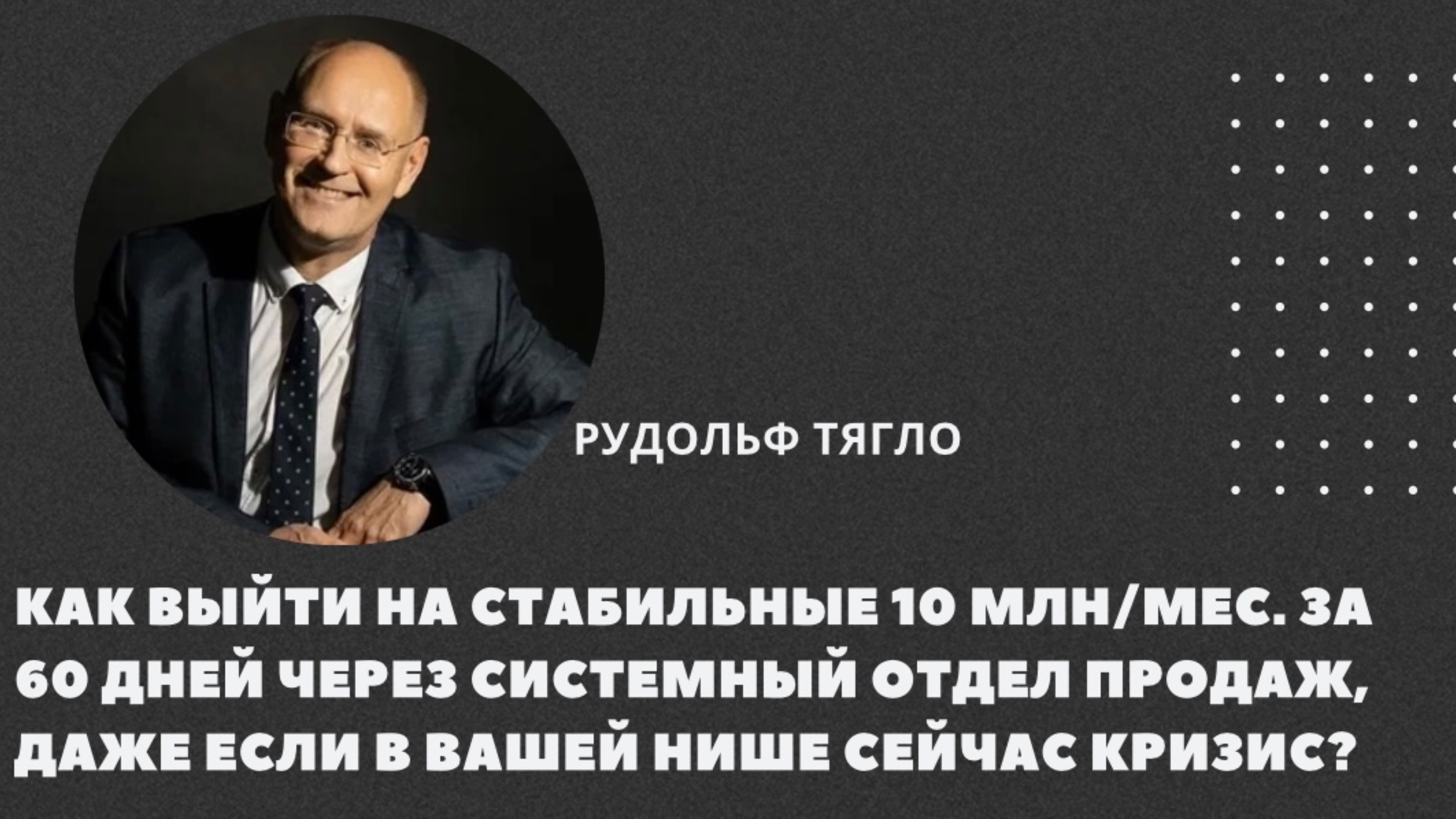 Как выйти на стабильные 10 млн/мес за 60 дней через системный отдел продаж, даже если сейчас кризис