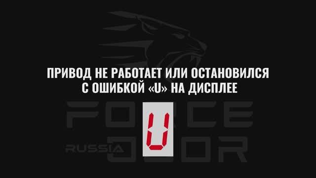 Привод не работает или остановился с ошибкой «U» на дисплее