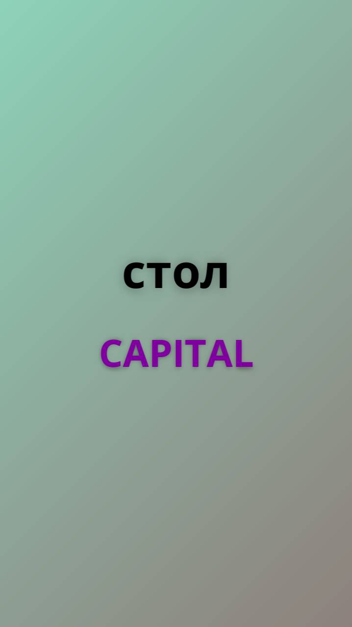 Capital стол