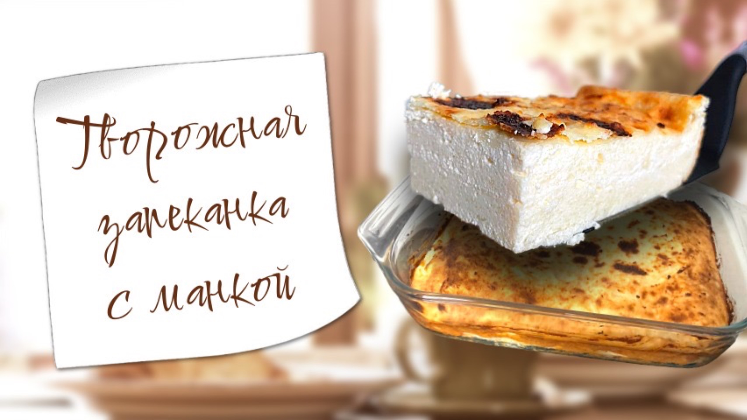 Творожная запеканка с манкой на завтрак