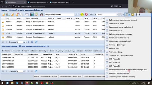 Онлайн-показ возможностей АБИС "МАРК Cloud" для школьных библиотек 21.10.2025. Вебинар 2