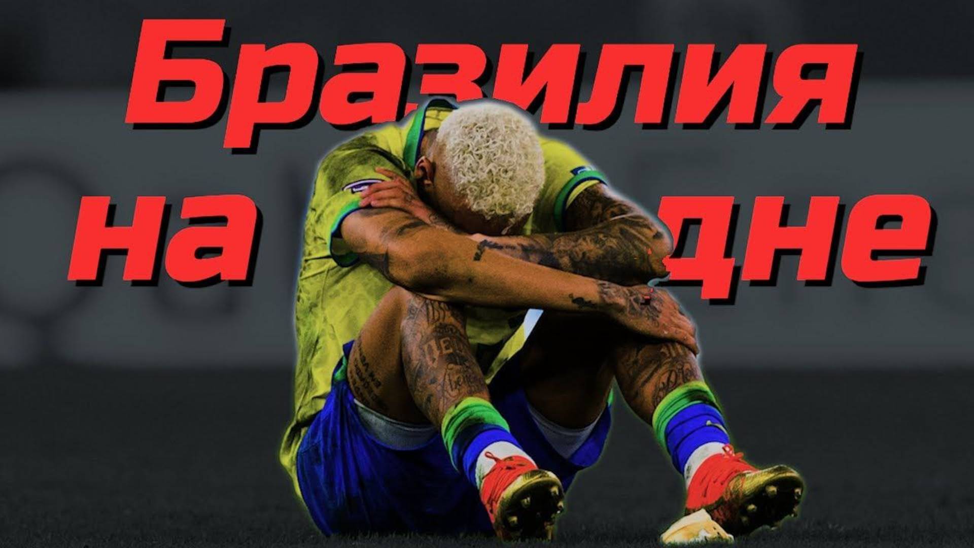 Как великая сборная скатилась на дно