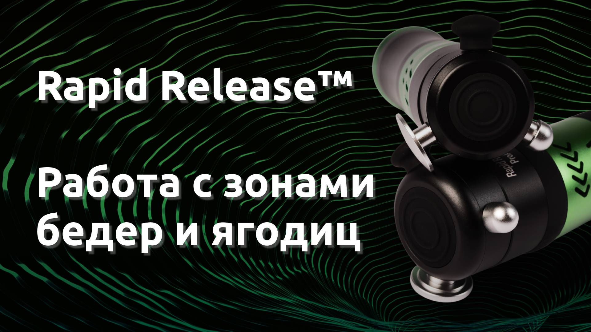 RapidRelease Therapy™ - Работа с бедрами и ягодицами