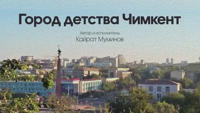 Город детства Чимкент (Шымкент) (песня 2022 года)