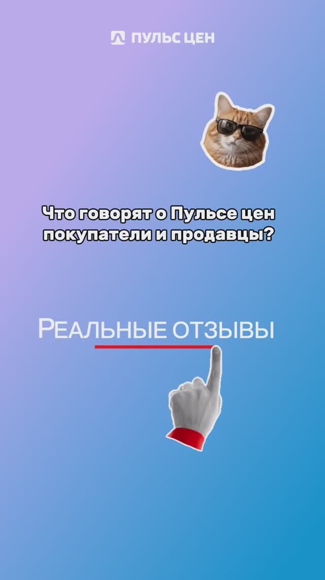 Порция свежих отзывов о Пульсе цен😉