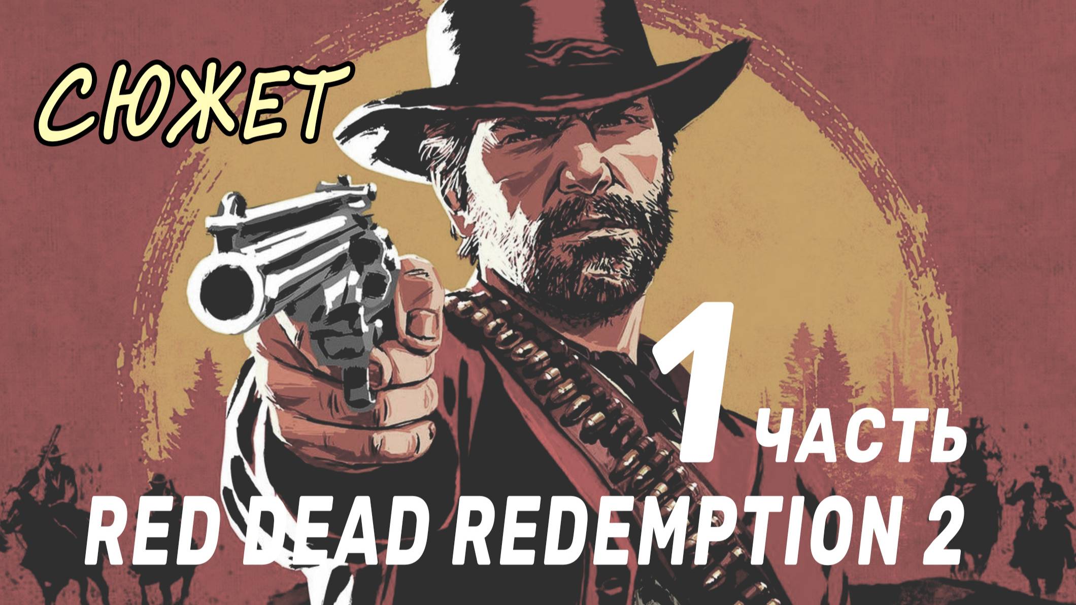 RDR II "Сюжет" ПРОХОЖДЕНИЕ [Часть 1]