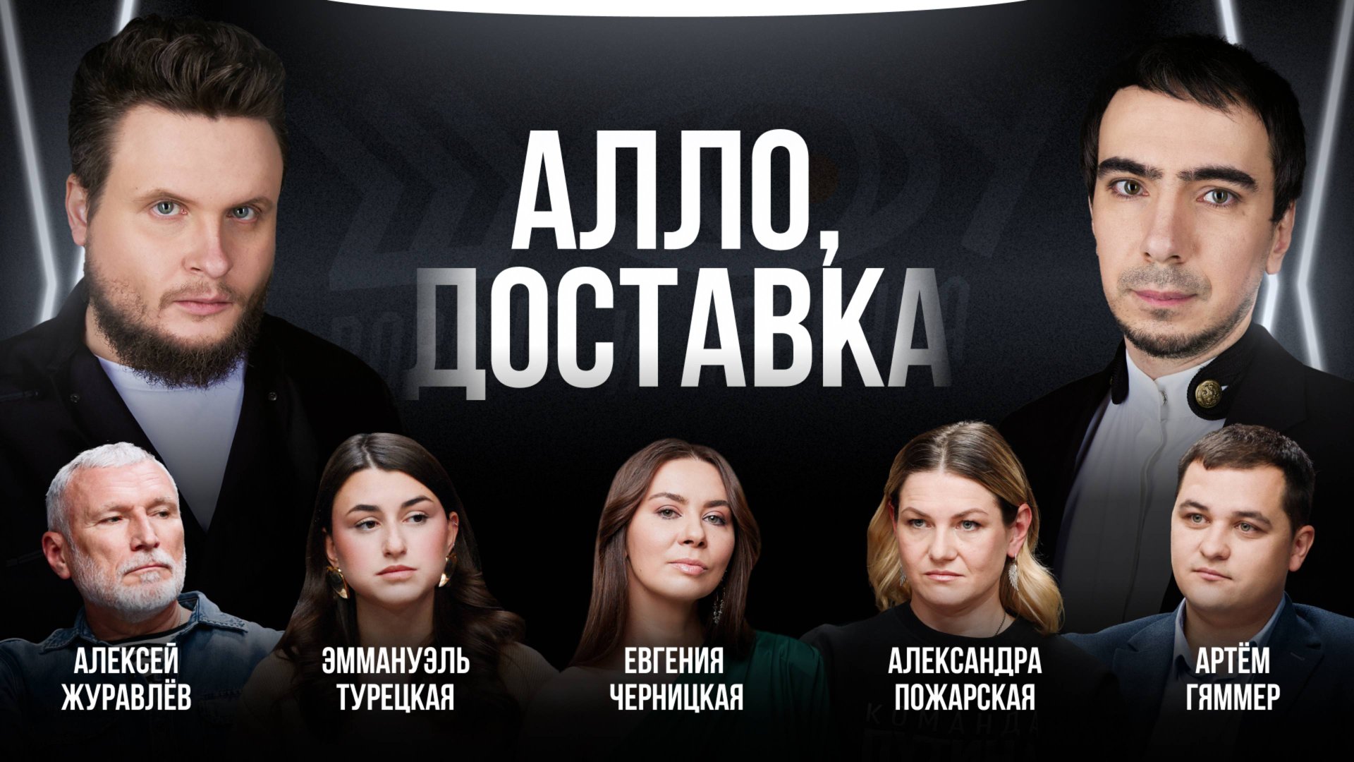 Алло, доставка / Черницкая, Турецкая, Журавлёв, Гяммер, Пожарская / Шоу Вована и Лексуса