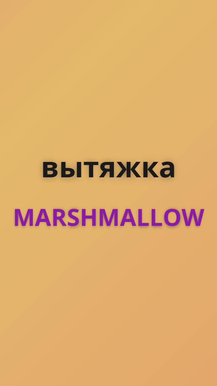 Marshmallow вытяжка