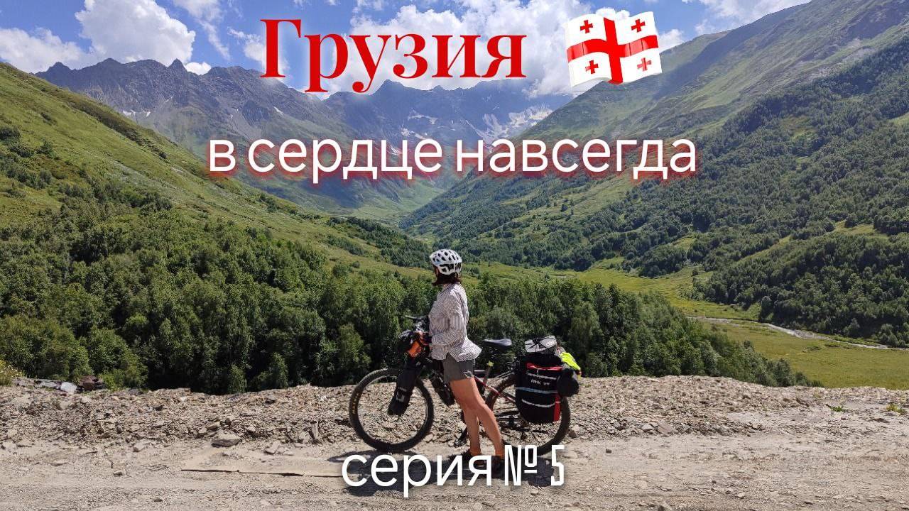Грузия - в сердце навсегда! Поход по Грузии вдвоем на велосипедах. 20 дней в пути. 5 серия