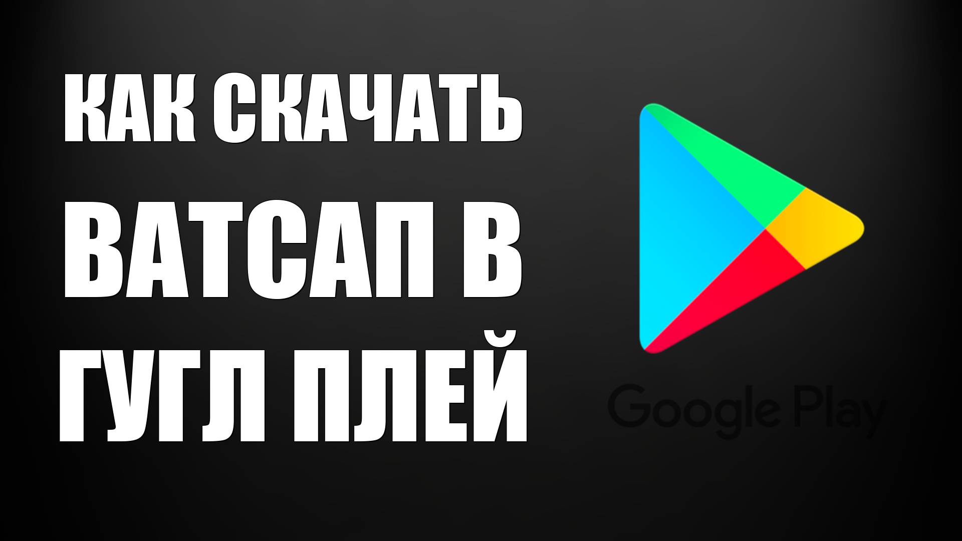 Как скачать Ватсап в Гугл Плей