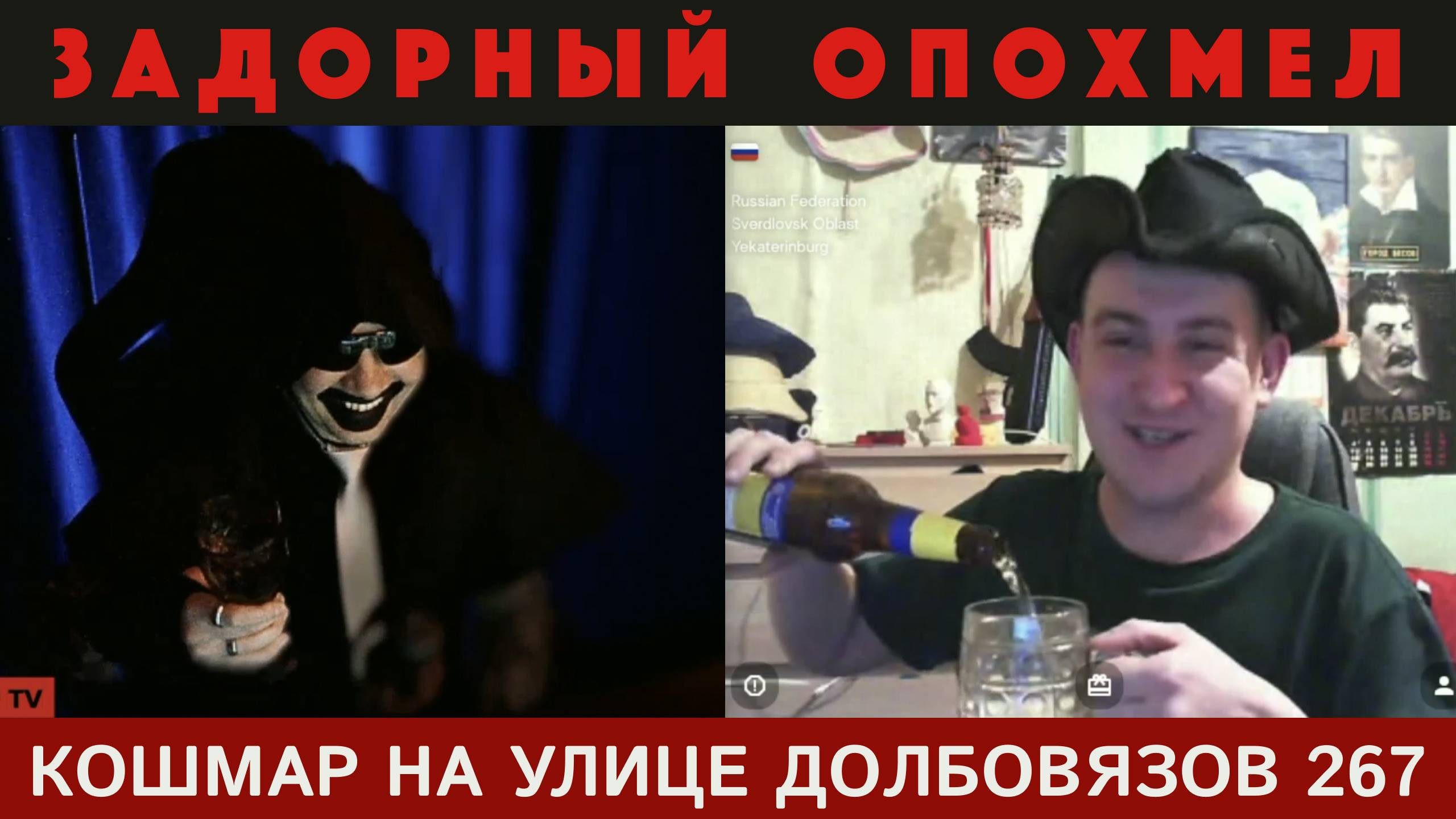 Кошмар на улице Долбовязов 267 | Задорный опохмел
