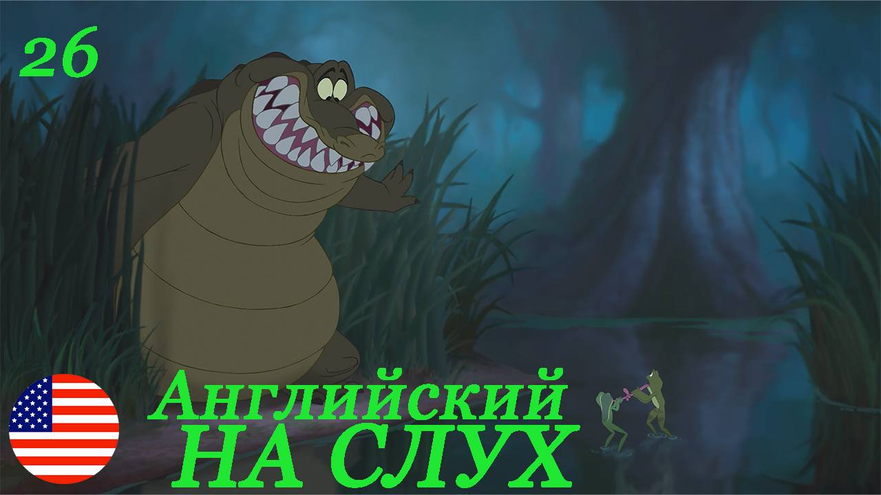 Английский НА СЛУХ по мультфильмам Принцесса и Лягушка 26 часть