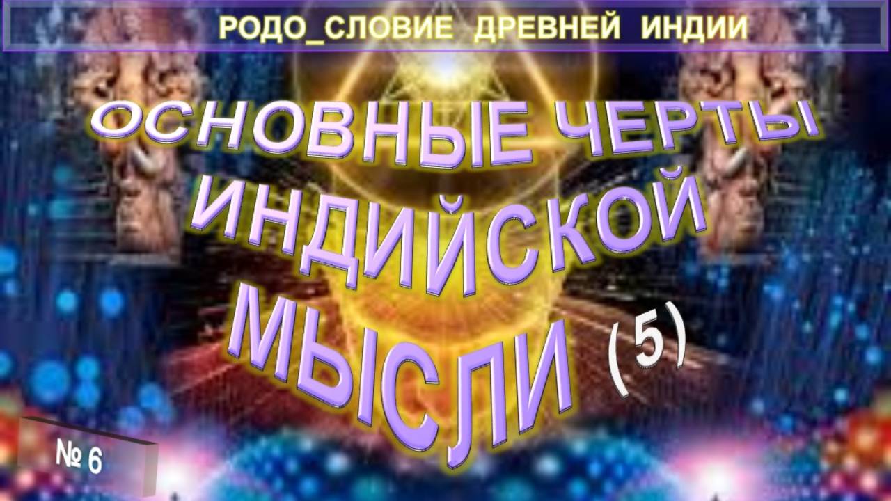 (6) ОСНОВНЫЕ ЧЕРТЫ ИНДИЙСКОЙ МЫСЛИ - РОДОСЛОВИЕ ДРЕВНЕЙ ИНДИИ  -  серия Учителя ПоВедали