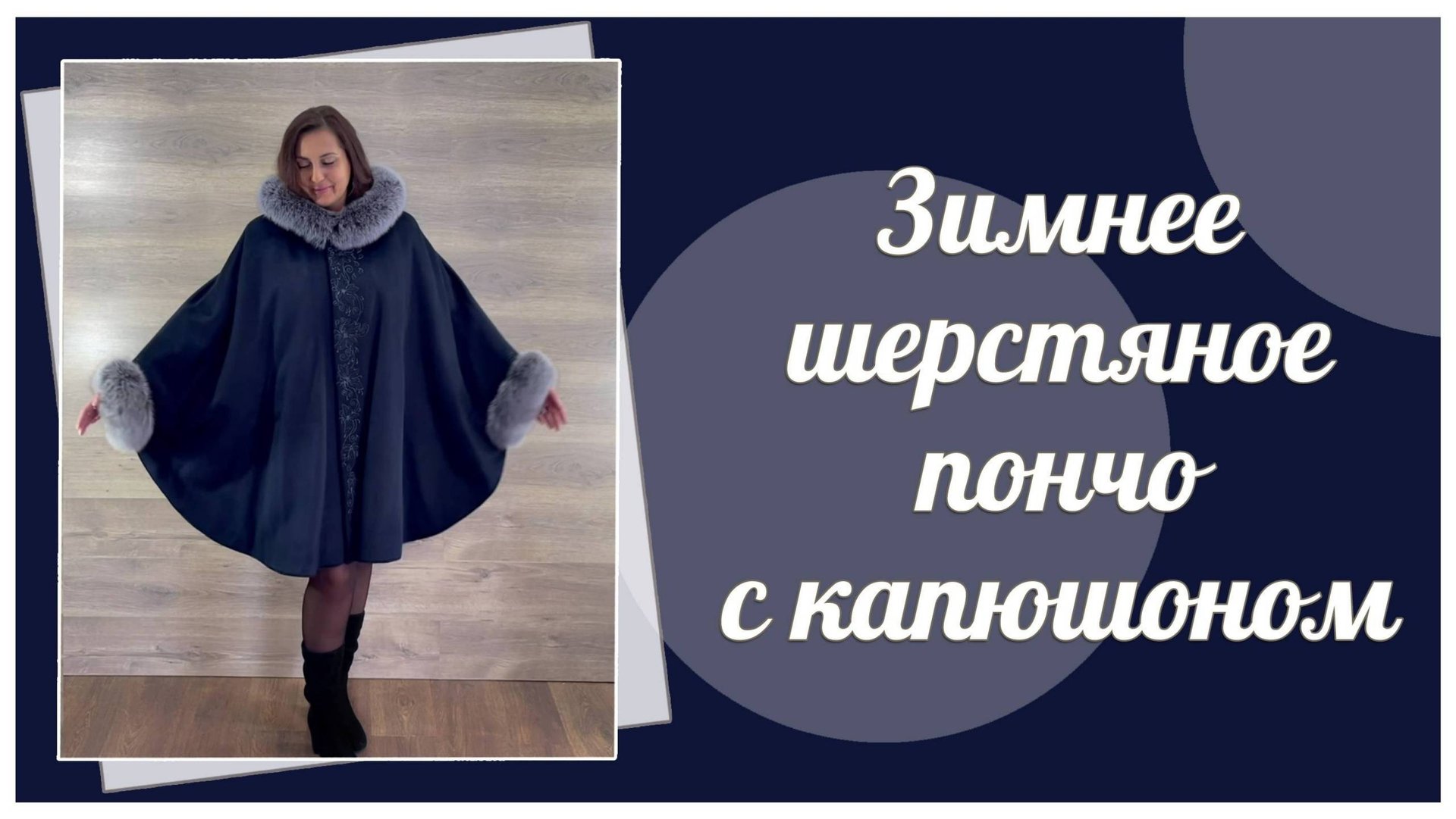 Шерстяное пончо с капюшоном зимнее, 350