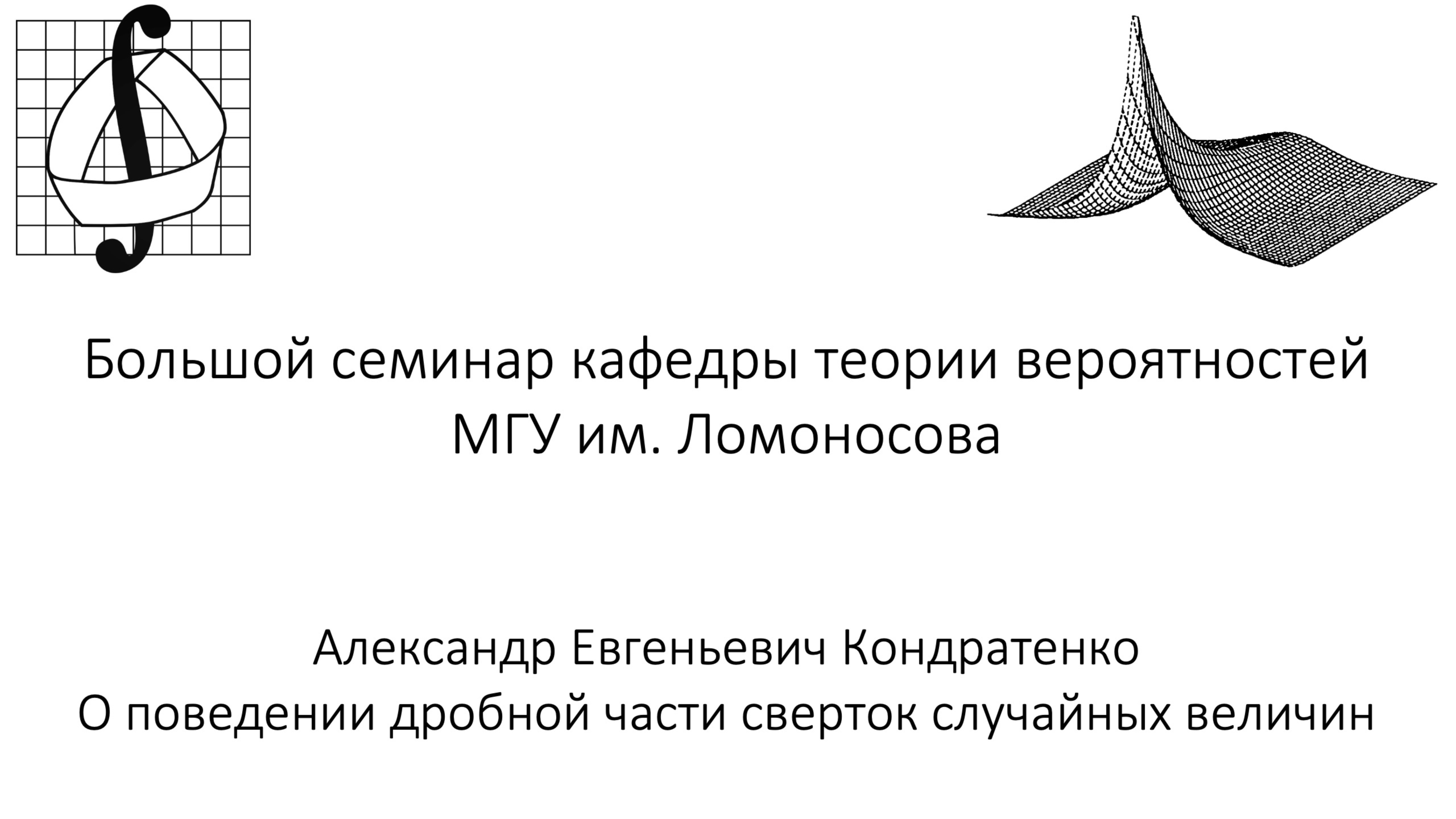 Большой семинар кафедры теории вероятностей МГУ им. М. В. Ломоносова. 22 октября 2025 года