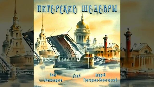 "ПИТЕРСКИЕ ШЕДЕВРЫ"_ авторская песня.mp4
