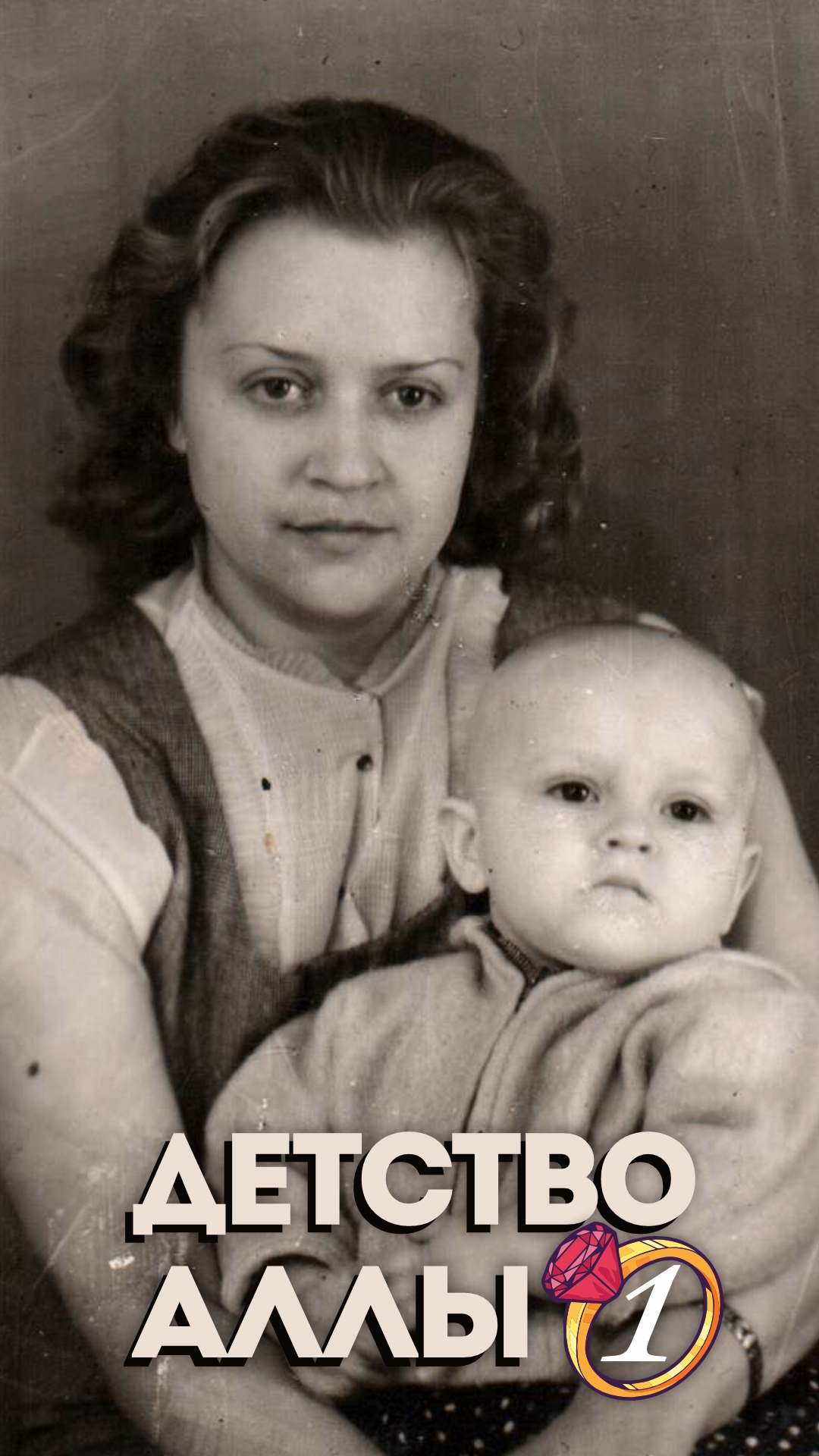1.Детство Аллы