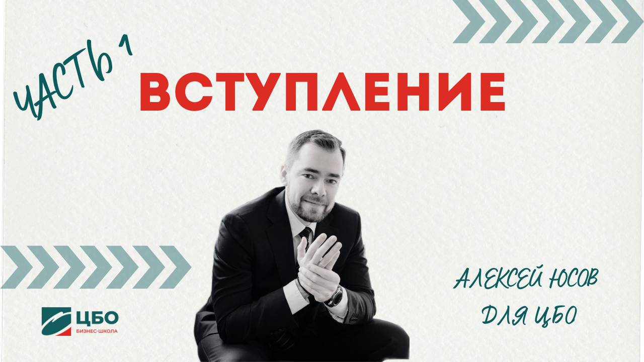 1. Вступление