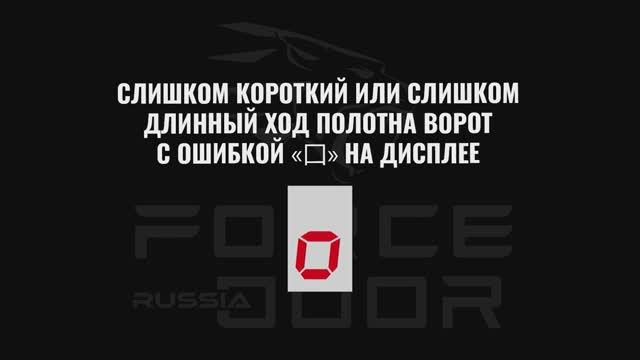 Слишком короткий или слишком длинный ход полотна ворот с ошибкой «0» на дисплее