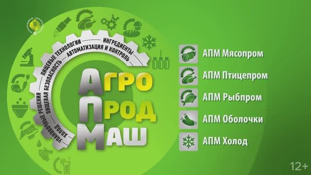 Оборудование для переработки мяса, птицы, рыбы на выставке «Агропродмаш-2025»