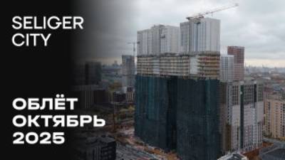 ЖК «Селигер Сити» | Октябрь 2025 | Промежуточный отчёт о динамике строительства | MR Group