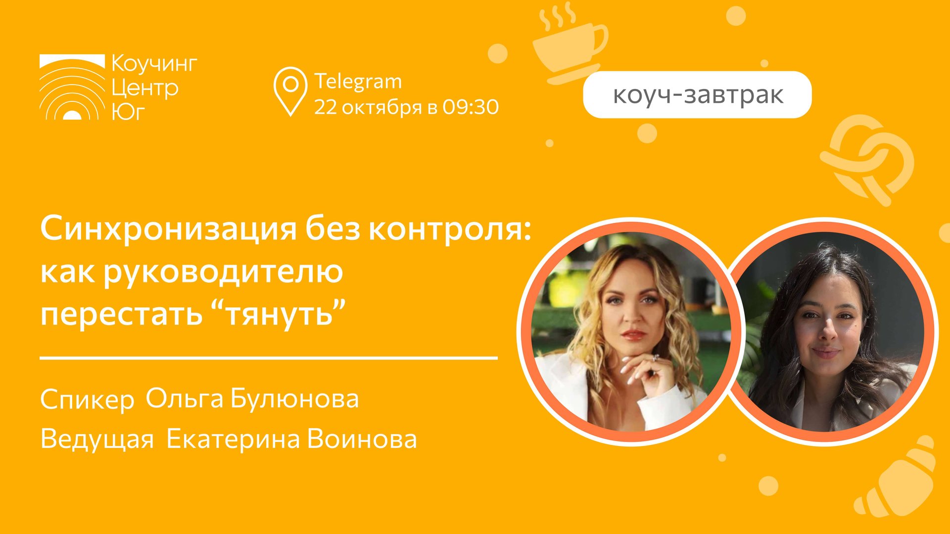 Синхронизация без контроля: как руководителю перестать “тянуть”