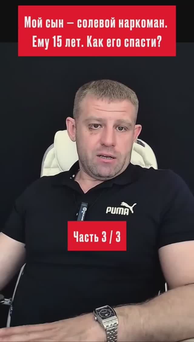 Мой сын - солевой наркоман. Ему 15 лет. Как его спасти? Часть 3/3