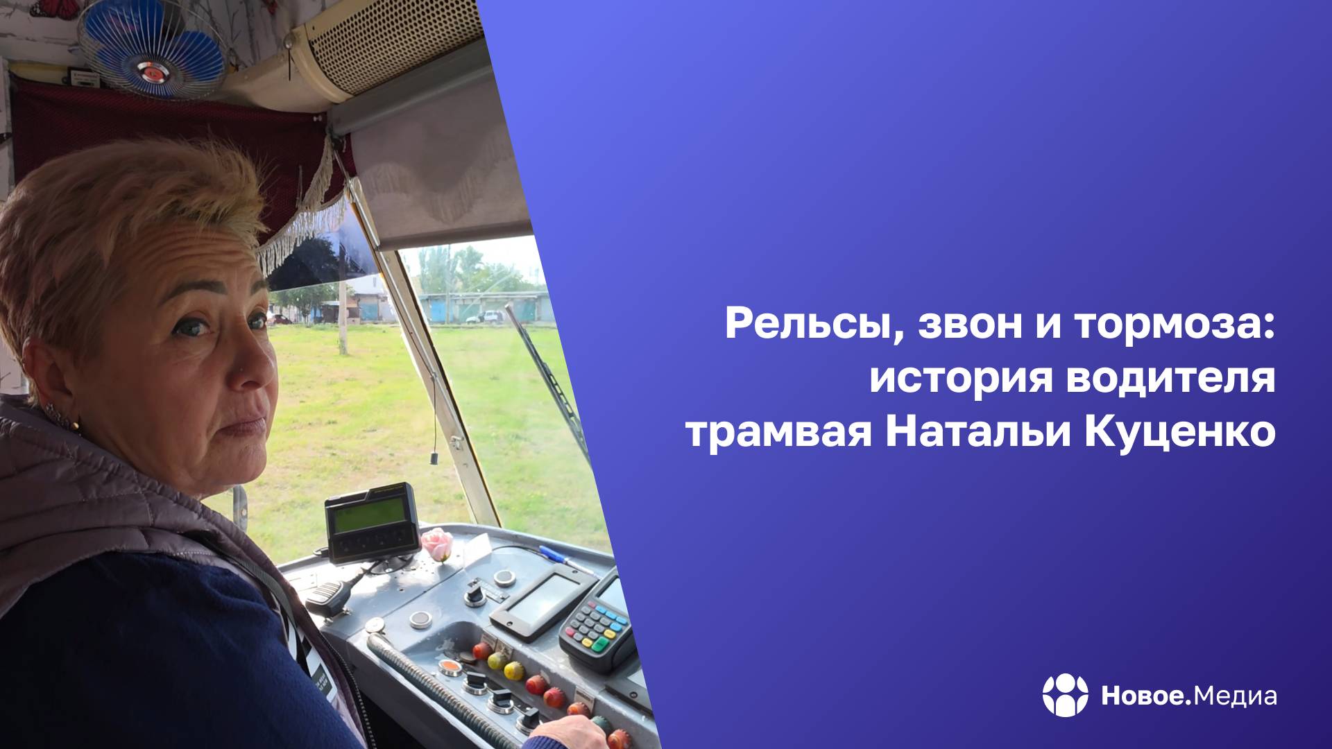 Лучший водитель трамвая живет в Мариуполе