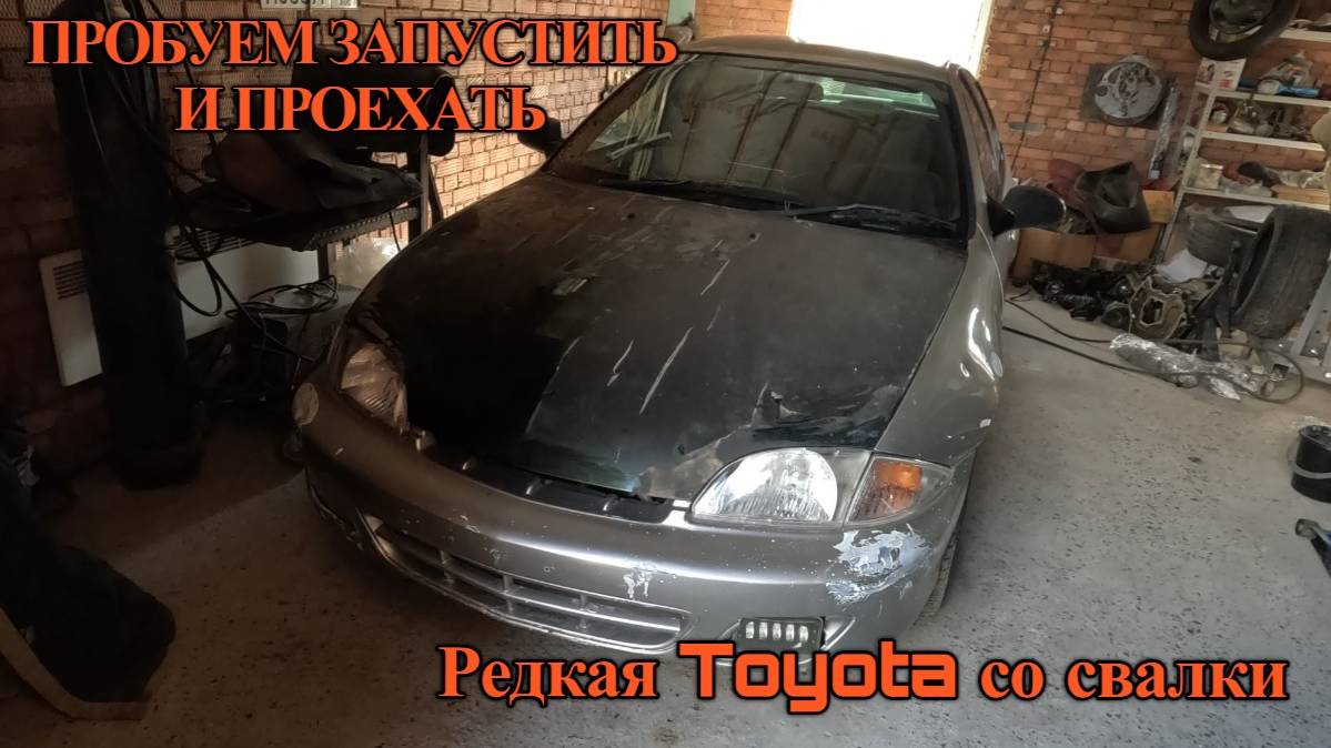 Редкая Toyota со свалки. Пробуем запустить и проехать.