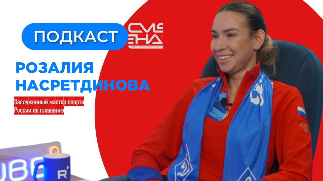 Интервью с заслуженным мастером спорта по плаванию Розалией Насретдиновой