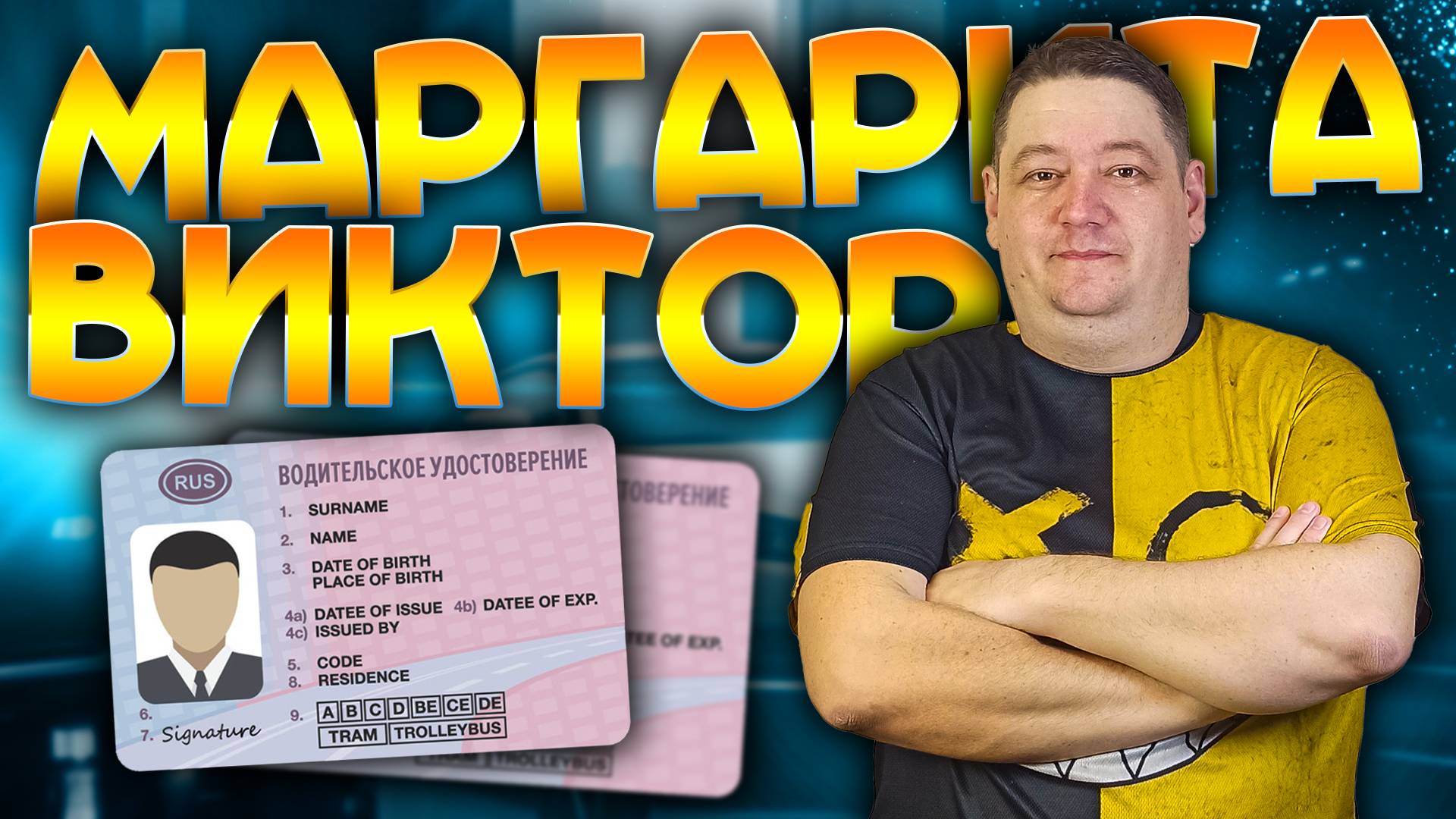 Маргарита и Виктор СДАЛИ экзамен ГИБДД