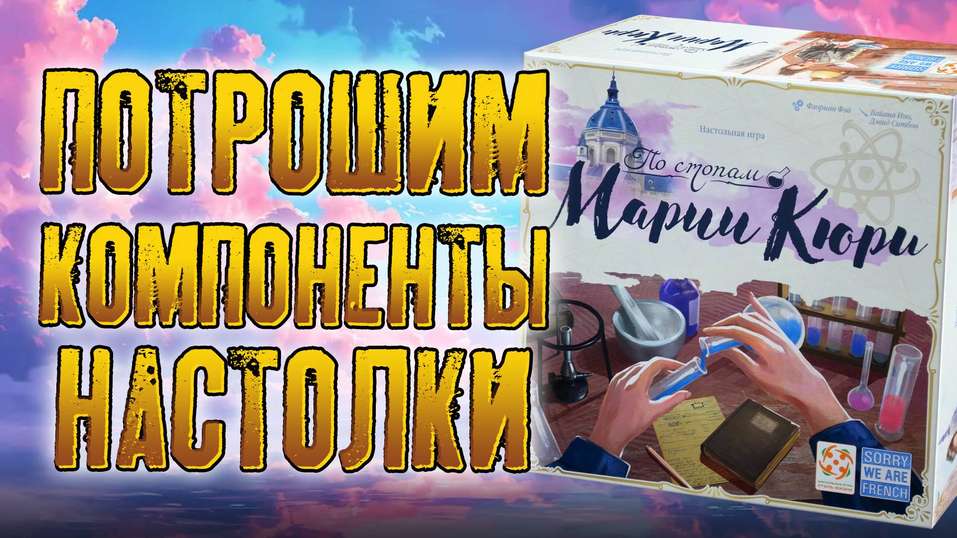 Потрошим настольную игру «ПО СТОПАМ МАРИИ КЮРИ»
