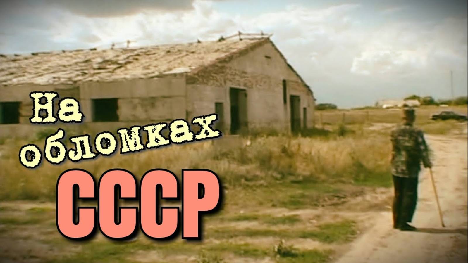 На обломках СССР - История сельской фермы (с.Махровка, Воронежская обл.)