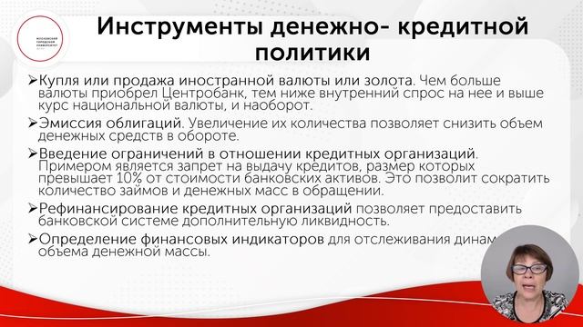 Денежно-кредитная политика