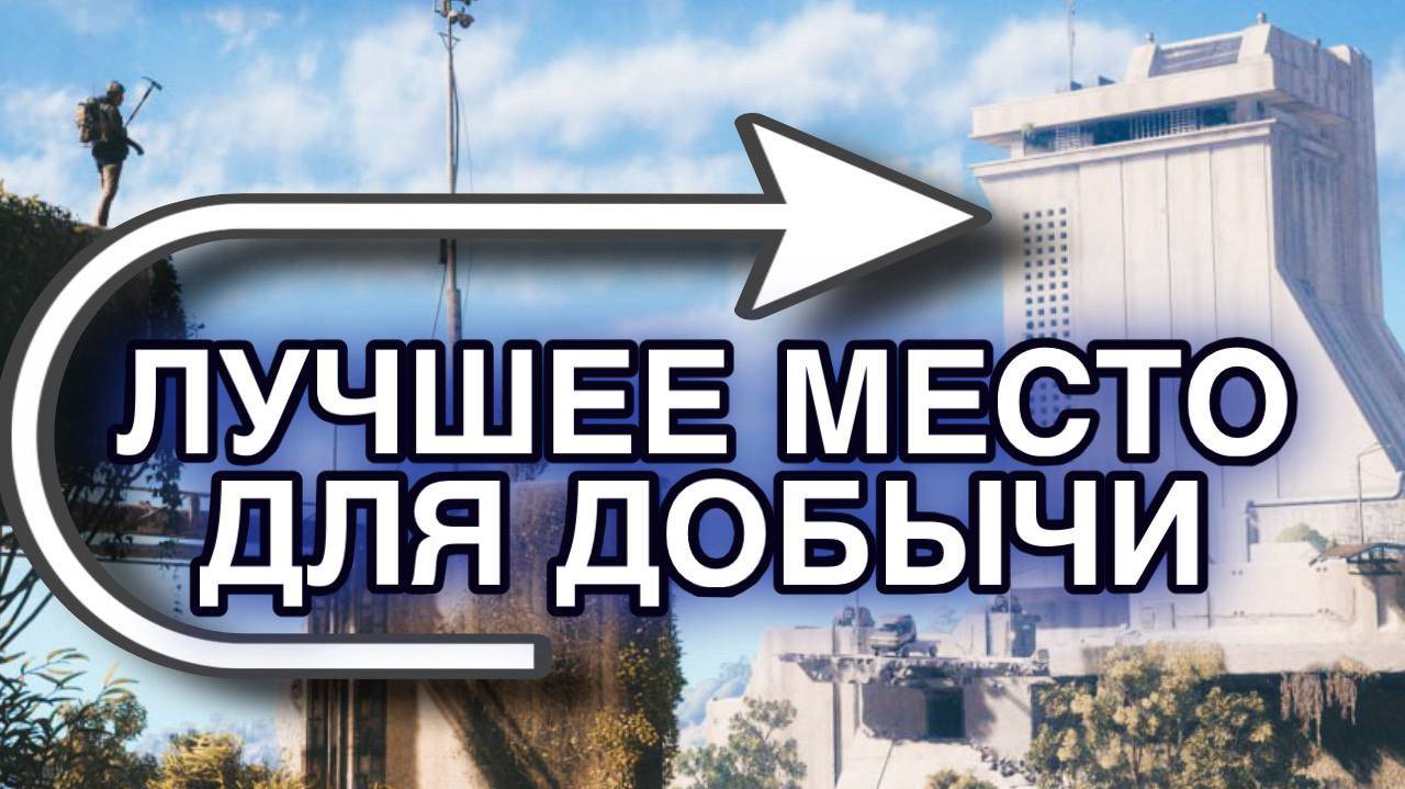 Самое лучшее место для фарма и файта ♦ ARC Raiders