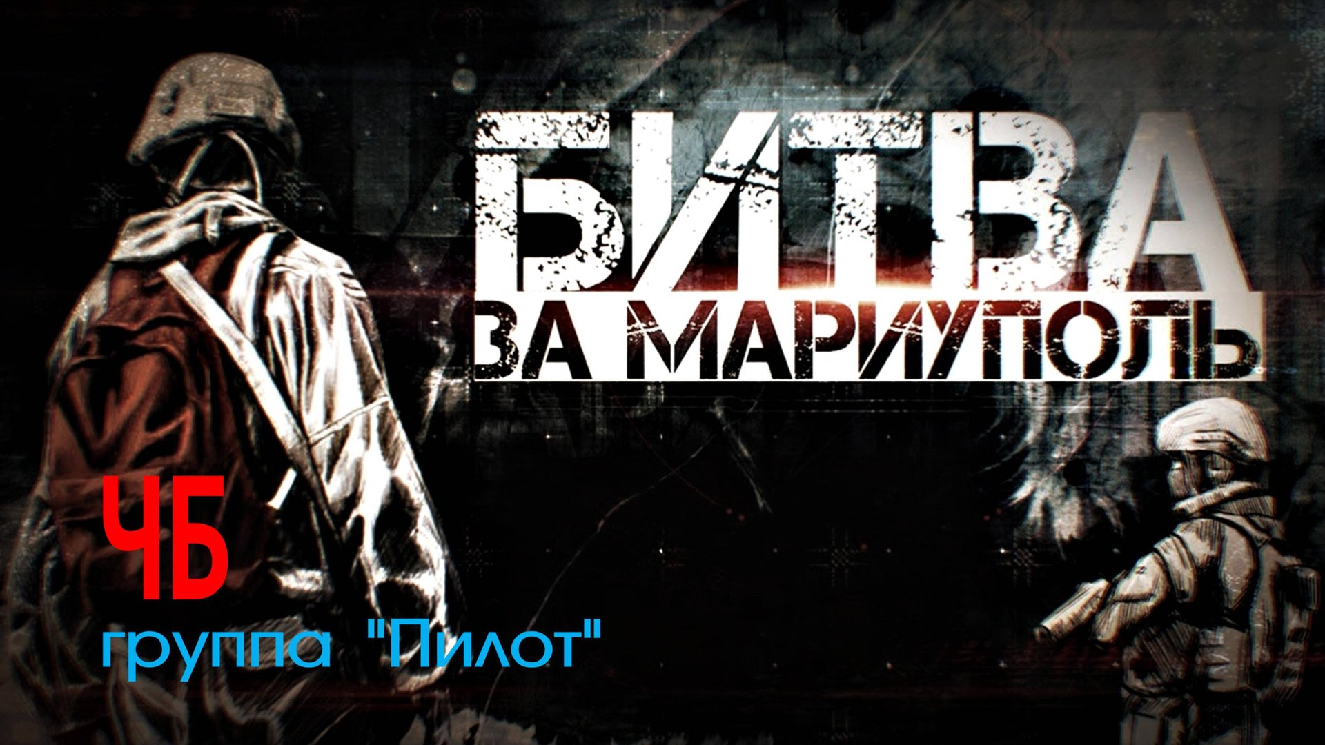 "ЧБ", Илья Черт и группа "Пилот". Мой Дзен-Канал(больше видео), ссылка в описании.