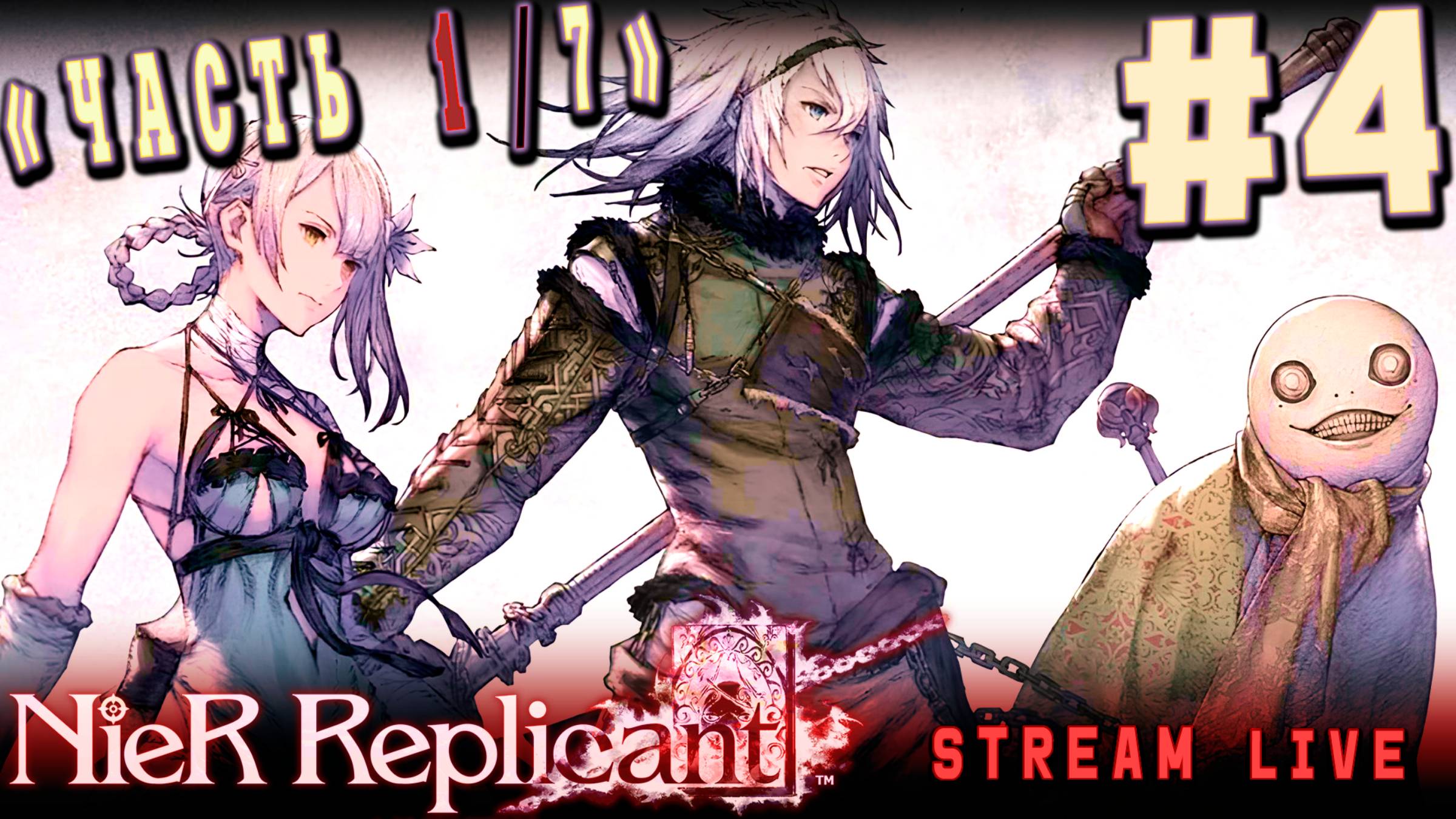 Борьба с Тенями (Часть№1)┃NieR: Replicant ver. 1.22474487139 #4 [Стрим от 21.10.2025]