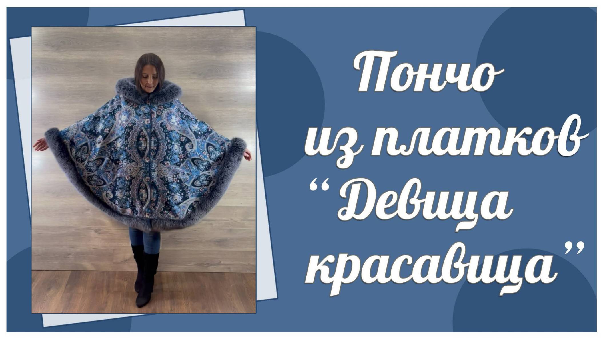 Пончо с мехом из павловопосадского платка «Девица Красавица», 371