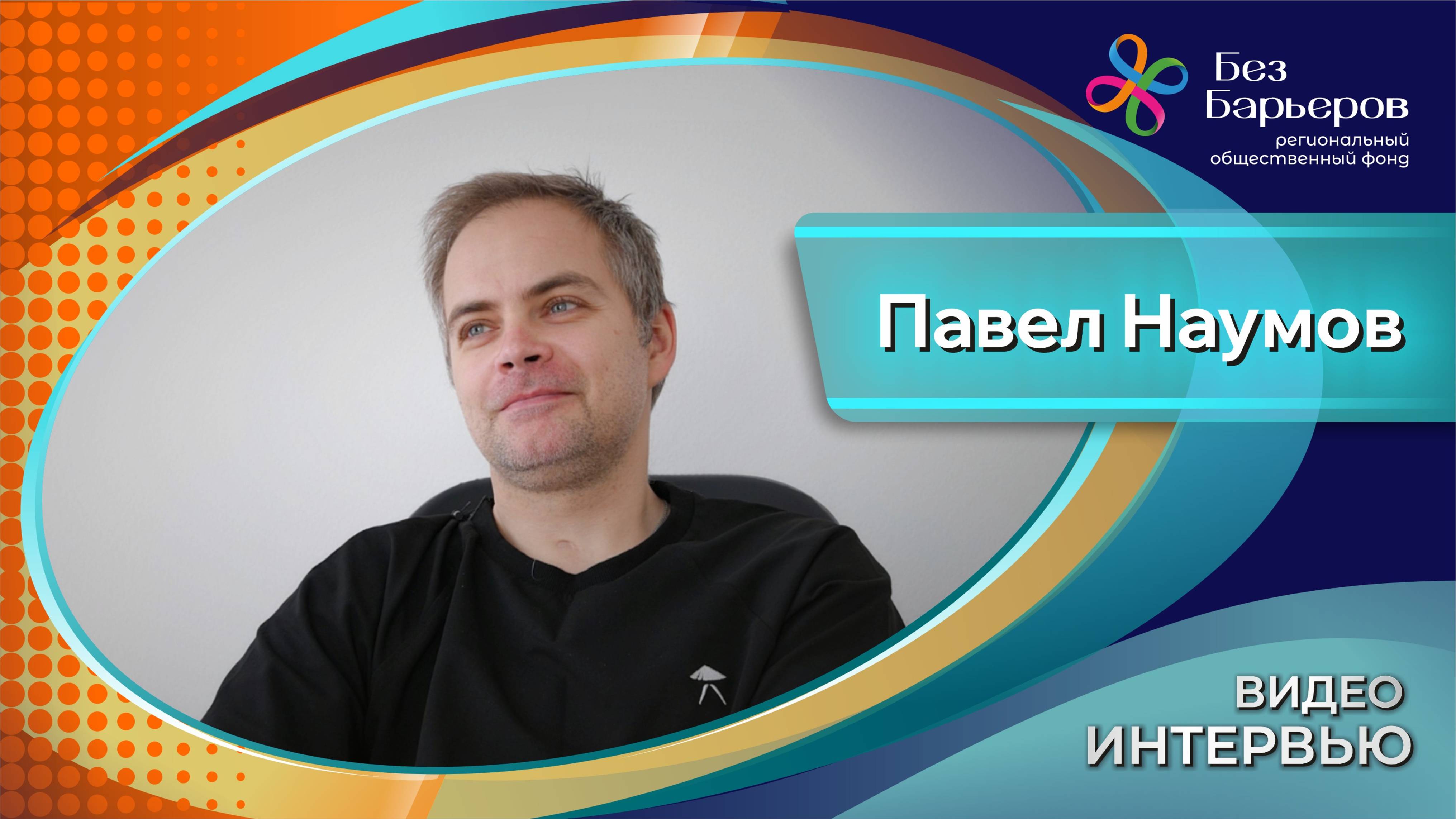 Павел Наумов: ответственный за ремонт