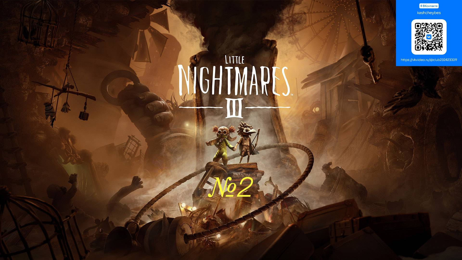 _Little Nightmares III_ Маленькие кошмары 3 №2