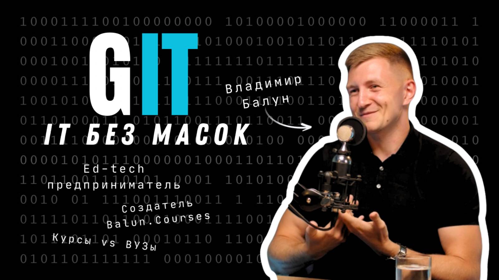Владимир Балун: edtech без иллюзий - как устроен рынок IT-курсов и что работает на самом деле