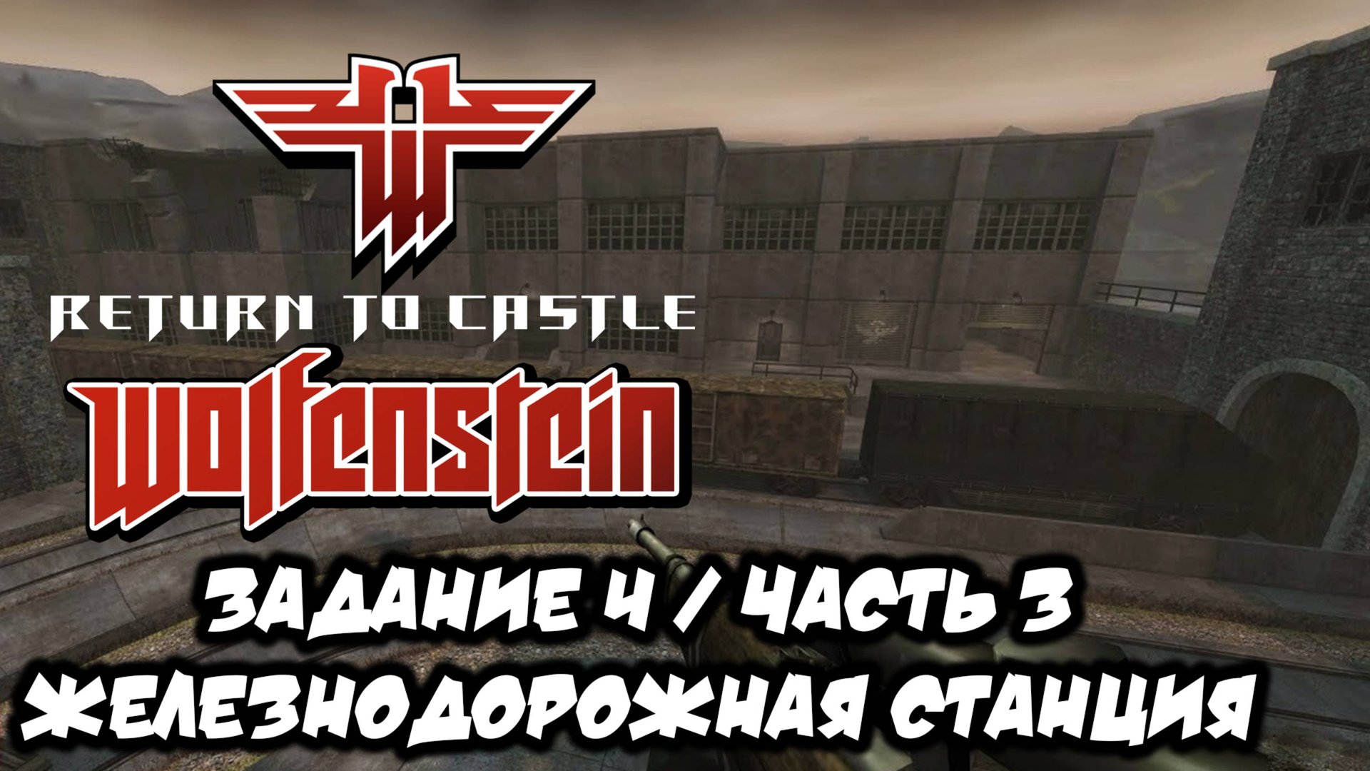RETURN TO CASTLE WOLFENSTEIN |ЗАДАНИЕ 4 ЧАСТЬ 3 |ЖЕЛЕЗНОДОРОЖНАЯ СТАНЦИЯ