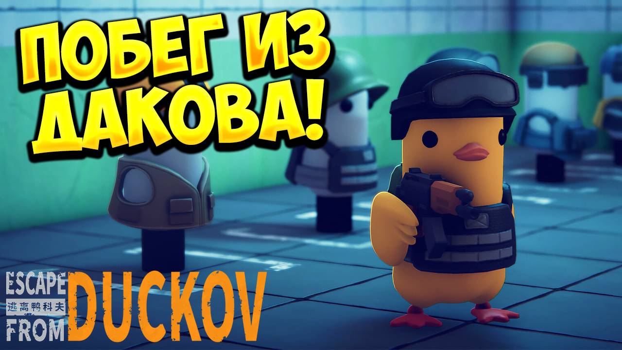 Побег из Дакова! Escape from Duckov - ОБЗОР/ПРОХОЖДЕНИЕ!🔥